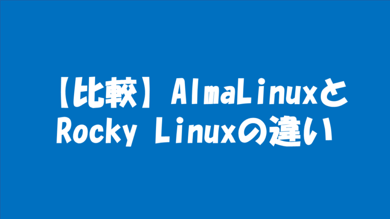 【比較】AlmaLinuxとRocky Linuxの違い - えん通