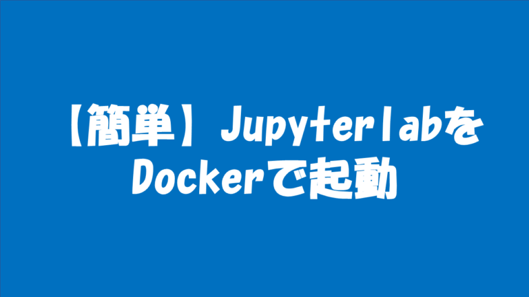 【簡単】JupyterlabをDockerで起動 - えん通