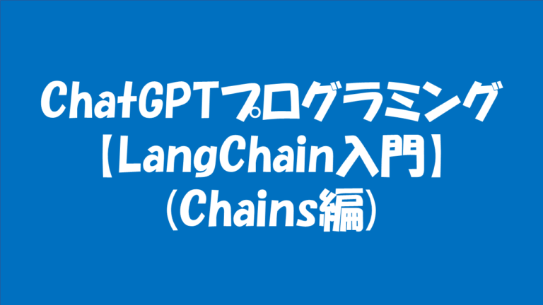 ChatGPTプログラミング【LangChain入門】(Chains編) - えん通